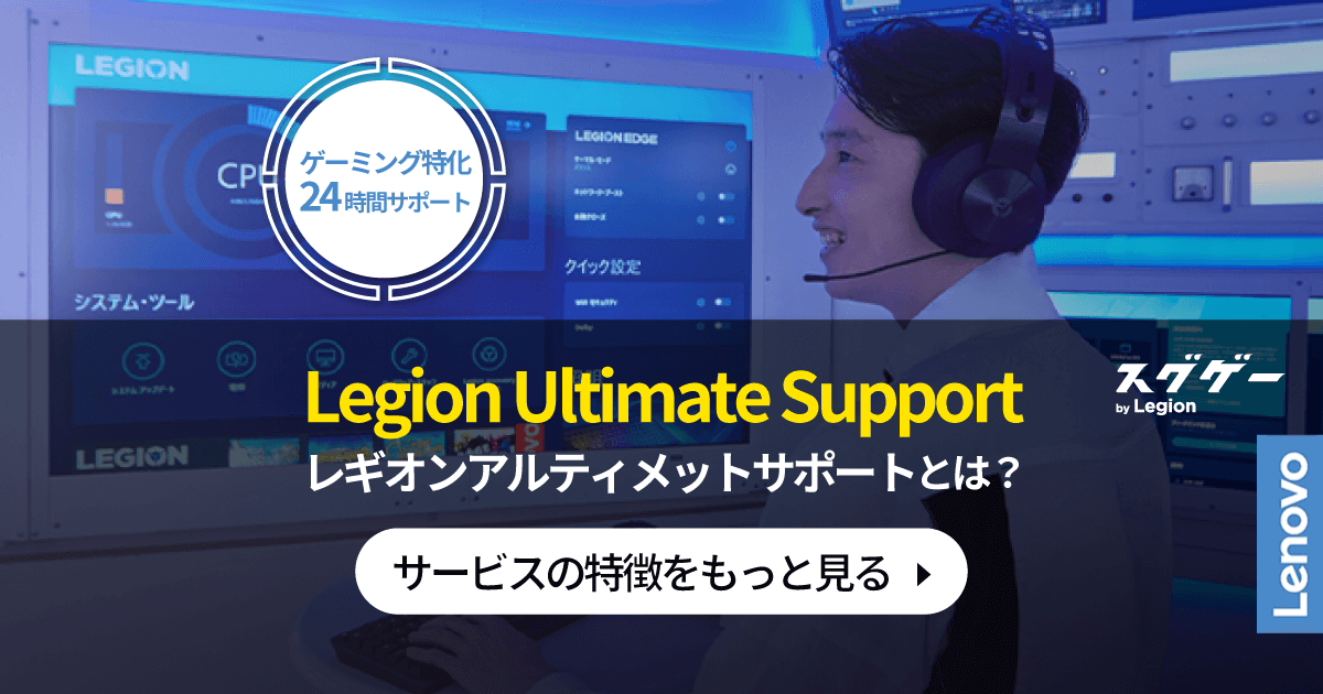 Legion Ultimate Support (レギオンアルティメットサポート）｜ゲーミングPCサブスク「スグゲー」｜レノボ